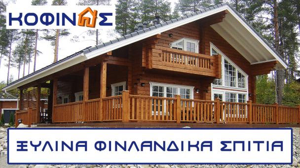 ΚΟΦΙΝΑΣ ΑΕ-ΚΟΦΙΝΑΣ ΠΡΟΚΑΤΑΣΚΕΥΑΣΜΕΝΑ ΣΠΙΤΙΑ - Αγία Παρασκευή - Διάφορα ...