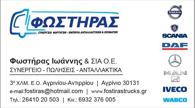 ΦΩΣΤΗΡΑΣ ΙΩΑΝΝΗΣ & ΣΙΑ ΟΕ-ΣΥΝΕΡΓΕΙΟ ΦΟΡΤΗΓΩΝ ΚΑΙ ΛΕΩΦΟΡΕΙΩΝ - Αγρίνιο ...