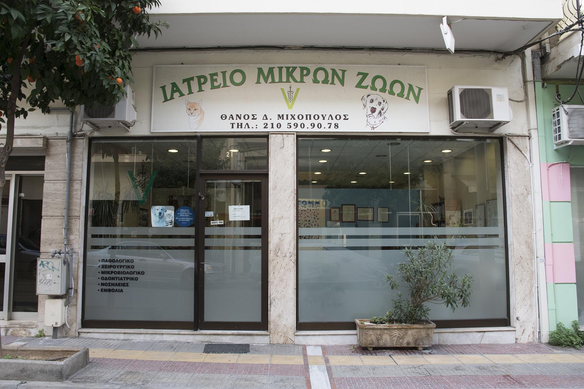 ΑΘΑΝΑΣΙΟΣ ΜΙΧΟΠΟΥΛΟΣ-ΙΑΤΡΕΙΟ ΜΙΚΡΩΝ ΖΩΩΝ - Αιγάλεω - Κατοικίδια - 11888.gr